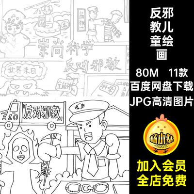 11款崇尚科学反对迷信小报模板邪教手绘画稿线JPG高清图片小
