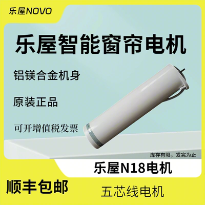 乐屋N18五线酒店电机n19遮阳帘电机30045