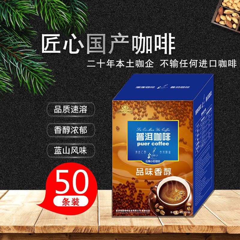蓝山风味云南普洱咖啡三合一速溶国产加糖奶味学生装独立包装提神