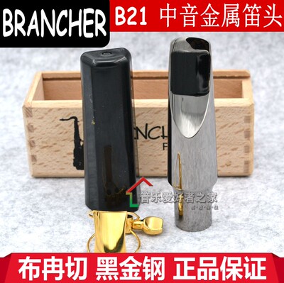 布冉切Brancher 中音 高音 次中音 萨克斯 金属笛头 黑金刚 B系列