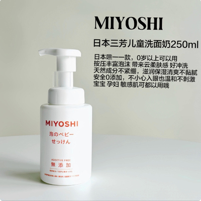日本Miyoshi三芳婴幼儿童洗面奶宝宝泡沫洁面乳男女孩沐浴露250ml
