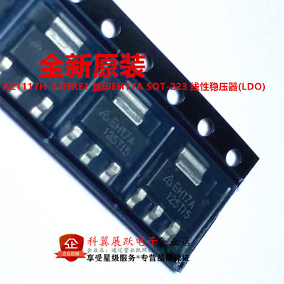 全新原装 AZ1117H-5.0TRE1 丝印EH17A SOT-223 线性稳压器(LDO)