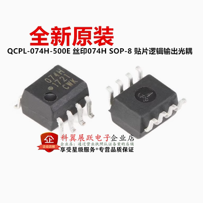 全新原装正品 QCPL-074H-500E 丝印074H SOP-8 贴片逻辑输出光耦