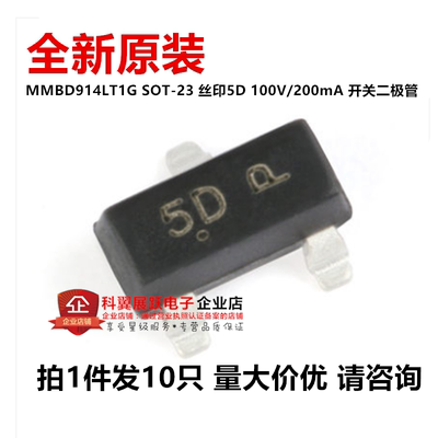 全新原装 MMBD914LT1G 丝印5D SOT-23 100V/200mA 贴片开关二极管