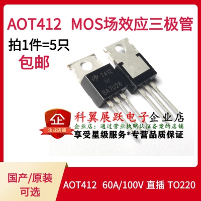 全新原装 AOT412 TO-220 直插 T412 MOS场效应三极管 60A/100V
