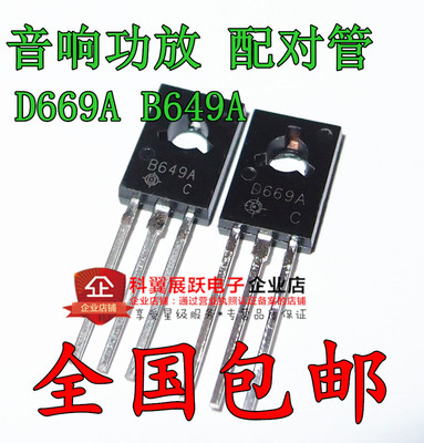 全新D669A B649A 2SD669A 2SB649A TO-126音频管 10对6.8元包邮