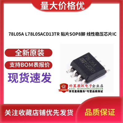 全新原装进口 78L05A L78L05ACD13TR 贴片SOP8脚 线性稳压芯片IC