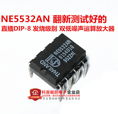 NE5532  NE5532AN发烧音频双运放芯片直插DIP-8 翻新测试好的