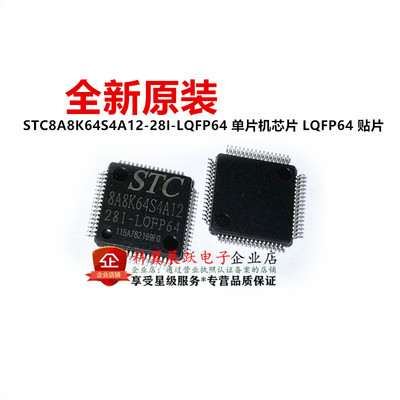 全新原装STC8A8K64S4A12-28I-LQFP64 单片机LQFP64 STC8A8K64S