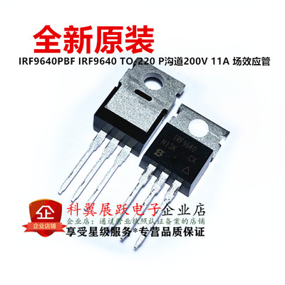 全新原装正品IRF9640PBF IRF9640 TO-220 P沟道200V 11A 场效应管