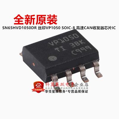 全新原装  SN65HVD1050DR 丝印VP1050 贴片 高速CAN收发器芯片IC