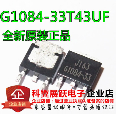G1084-33 G1084-33T43UF 三端稳压器 全新进口原装 贴片TO252