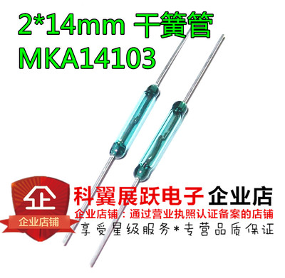 2*14mm 干簧管 MKA14103 磁控开关 进口原装 常开