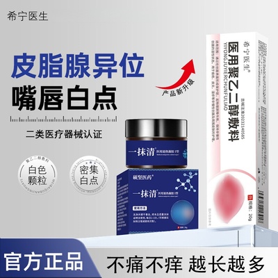 希宁医生 · 嘴唇皮脂腺异位症起白点脂肪小颗粒去干裂脱皮增生除