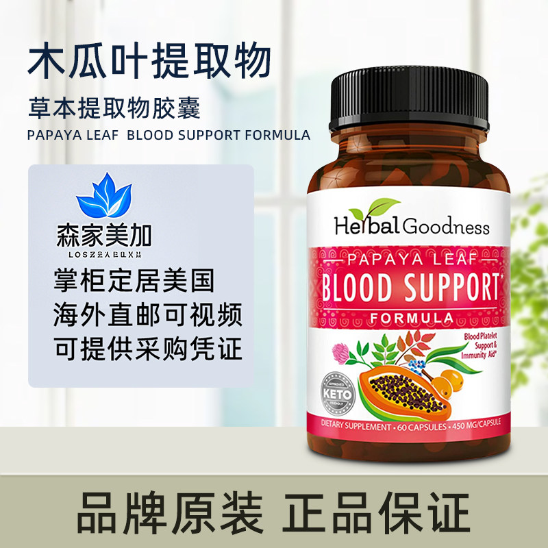 美国原装 Herbal Goodness Papaya Leaf 木瓜叶提取物Blood支持