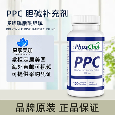 美国原装 PhosChol PPC多烯基磷脂酰胆碱补充剂肝细胞900mg*100粒