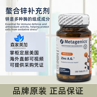 美国原装 Metagenics Zinc A.G 螯合锌补充剂骨骼皮肤健康180粒