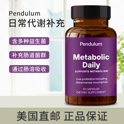 美国直邮 Pendulum Metabolic Daily 每日代谢专有混合益生菌胶囊