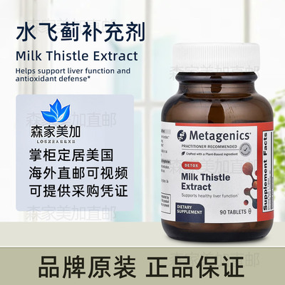 美国原装 Metagenics Milk Thistle Extract 水飞蓟肝脏支持90粒