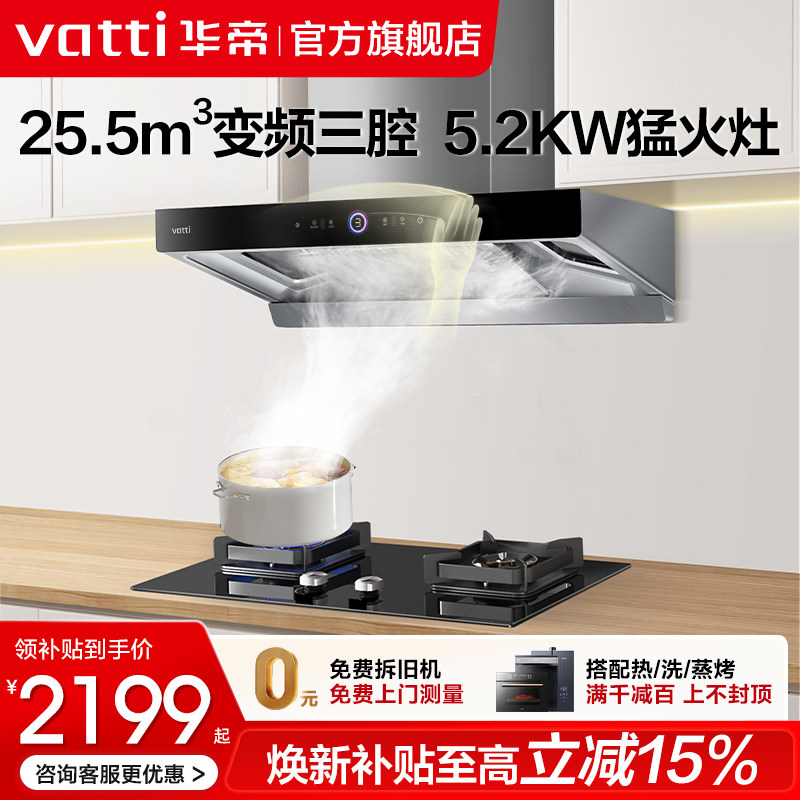华帝S12抽油烟机燃气灶套餐自动清洗顶吸变频烟灶套装官方旗舰店