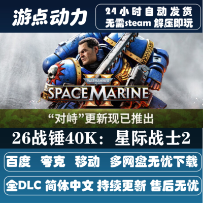 战锤40K星际战士2 免STEAM全DLC中文PC网盘下载解压即玩