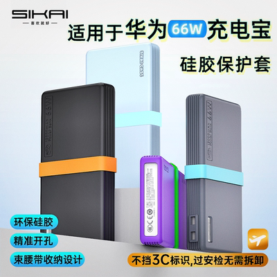 适用于华为66W充电宝硅胶保护套