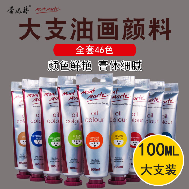 蒙玛特100ml 油画颜料工具套装初学者24色油画框全套单支大管油彩油墨染料油画色材料用品单支