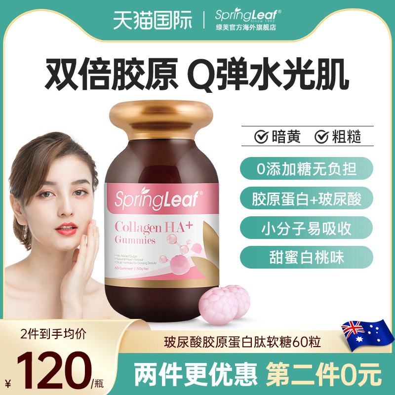 Springleaf绿芙玻尿酸胶原蛋白多肽软糖小分子水光片内服美颜保养_虎窝淘