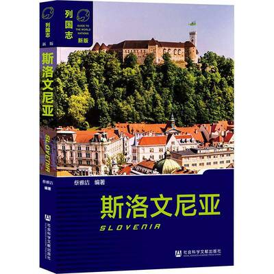 书籍正版 斯洛文尼亚 蔡雅洁 社会科学文献出版社·区域国别学分社 旅游地图 9787522833583