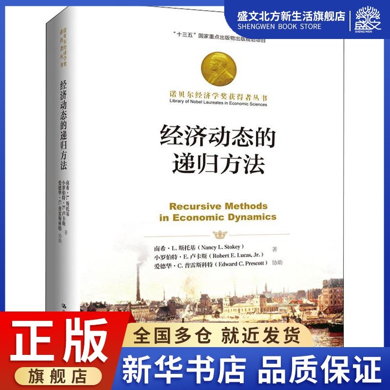 经济动态的递归方法 (美)南希·L.斯托基(Nancy L.Stokey),(美)小罗伯特·E.卢卡斯(Robert E.Lucas Jr ...