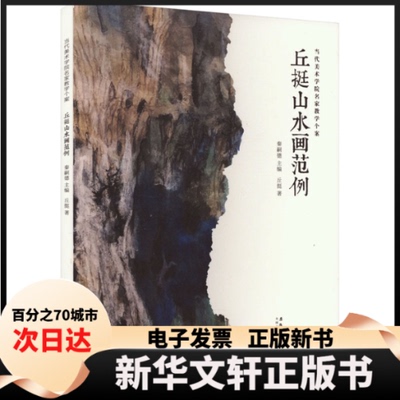 【新华书店】 丘挺山水画范例 丘挺 著 秦嗣德 编 安徽美术出版社