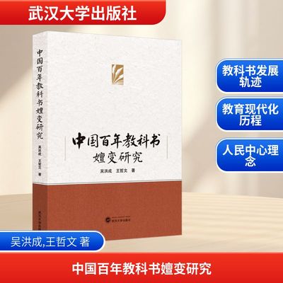中国百年教科书嬗变研究教学方法及理论