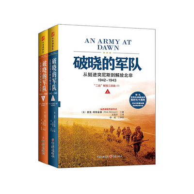 破晓的军队(从挺近突尼斯到解放北非1942-1943上下二战解放三部曲) 〔美〕里克·阿特金森（Rick Atkinson）；中资海派  出品