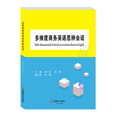 多维度商务英语思辨会话 Multi-dimensional & Critical Conversation in Business English大中专文科经管