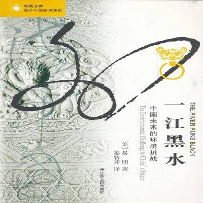 书籍正版 一江黑水:the environmental challenge to China's future 易明 江苏人民出版社 自然科学 9787214081322
