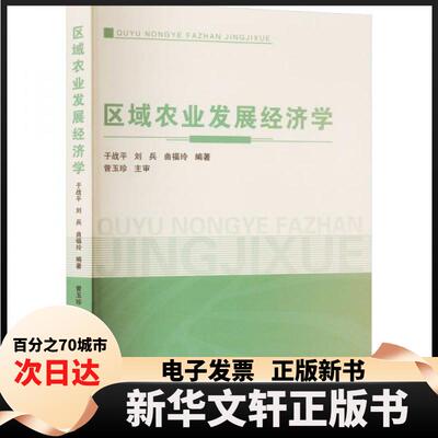 【新华书店】 区域农业发展经济学 曲福玲  编著；于战平；刘兵 南开大学出版社