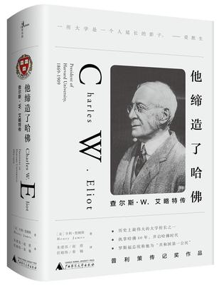 书籍正版 他缔造了哈:查尔斯·W.艾略特传:president of harvard universit 亨利·詹姆斯 广西师范大学出版社 传记 9787559801425
