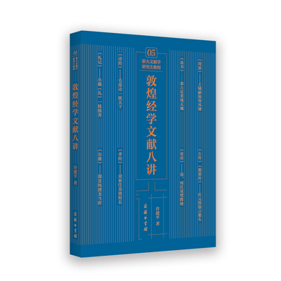 敦煌经学文献八讲中国历史