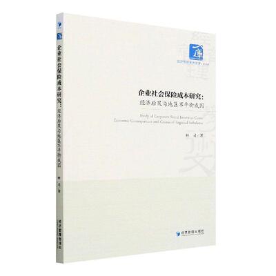 书籍正版 企业社会保险成本研究:经济后果与地区不平衡成因:economic consequences and  林灵 经济管理出版社 经济 9787509683620