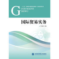 国际贸易实务/“十三五”高等职业教育规划教材·国际经贸系列 牛慈康 编 对外经贸大学出版社 新华书店正版