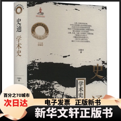 【新华书店】 史通学术史 王嘉川 济南出版社