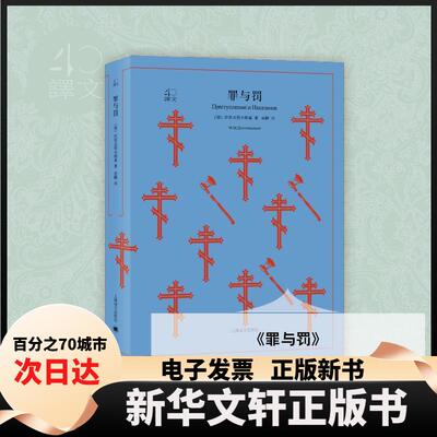 【新华书店】 罪与罚 (俄)陀思妥耶夫斯基(Fyodor Dostoevsky) 著;岳麟 译 著 上海译文出版社