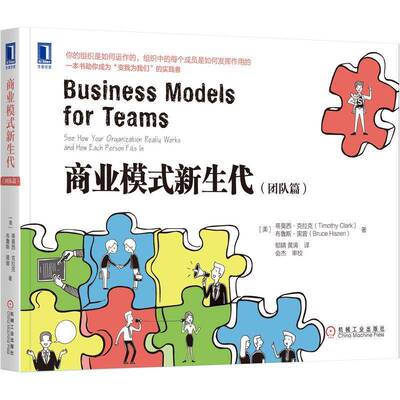 书籍正版 商业模式新生代:团队篇:See how your organization really works a 蒂莫西·克拉克 机械工业出版社 管理 9787111601333