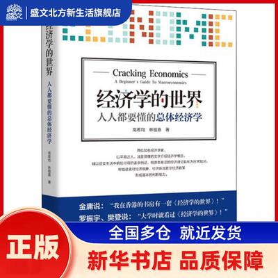 经济学的世界:人人都要懂的总体经济学:A beginner's guide to macroeconomics 高希均,林祖嘉 江西教育出版社有限责任公司