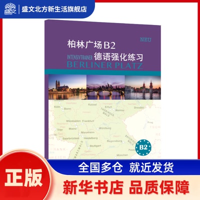 柏林广场B2德语强化练习 [德]玛格蕾特·罗迪（Margret Rodi）、[德]卢茨·罗尔曼（Lutz Rohrmann） 同济大学出版社 新华书店正版