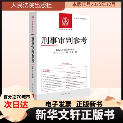 【新华书店】 刑事审判参考·总45、146辑(2024.3、2024.4) 刑事审判、二、三、四、五庭 编 编 出版社