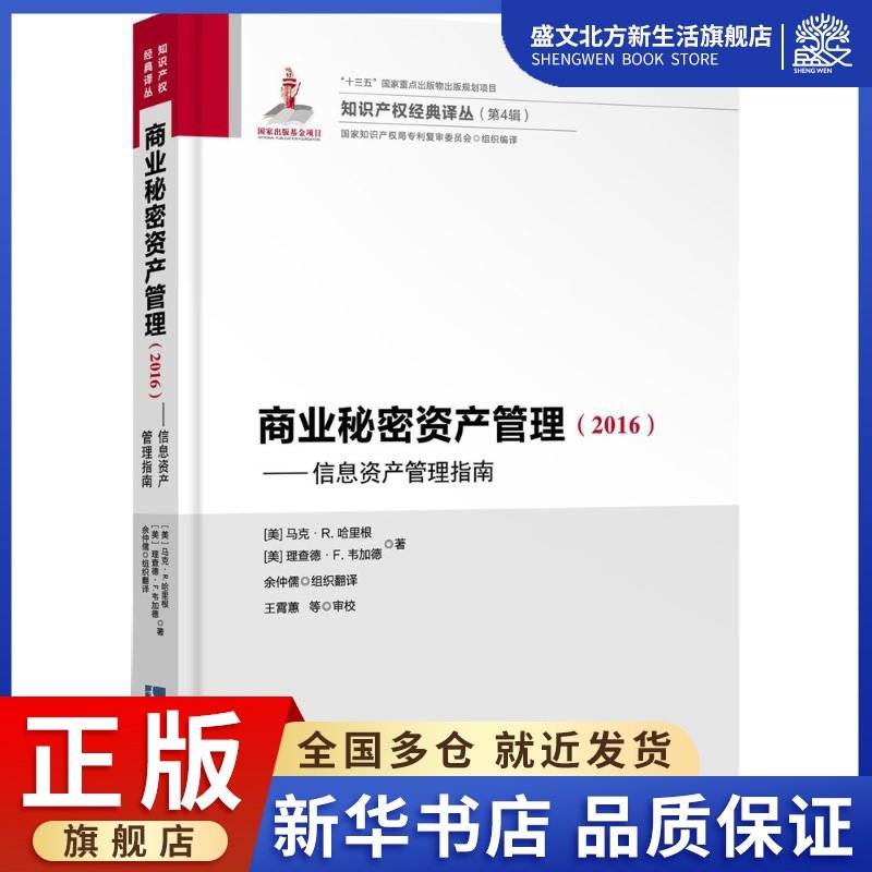 商业秘密资产管理:2016 (美)马克·R.哈里根(R.Mark Halligan),(美)理查德·F.韦加德(Richard F ...