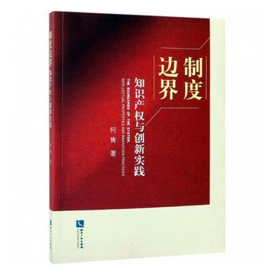 书籍正版 制度边界:知识产权与创新实践:Intellectual properties and inno 何隽 知识产权出版社有限责任公司 法律 9787513060592