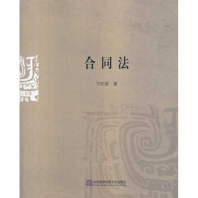 合同法 宁红丽　著 对外经贸大学出版社 新华书店正版