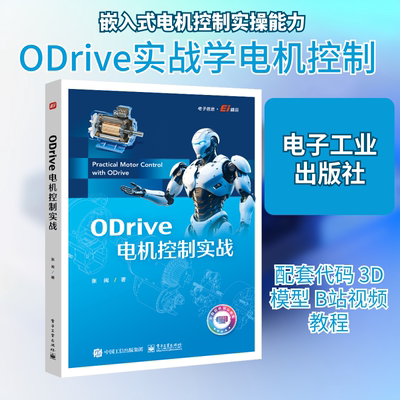 ODRIVE电机控制实战电子、电工